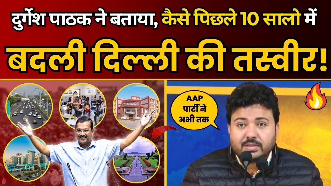 पिछले 10 सालो के कामों पर AAP MLA Durgesh Pathak का खुलासा, जनता को ...