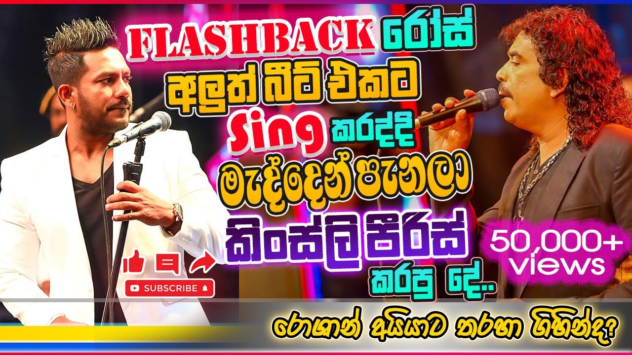 සින්දුව මැද්දෙන් පැනලා කිංස්ලි පීරිස් කරපු දේ | Flashback Live Show ...