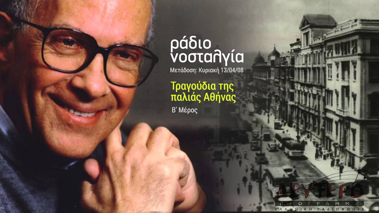 Τραγούδια της παλιάς Αθήνας (Β' Μέρος) - YouTube