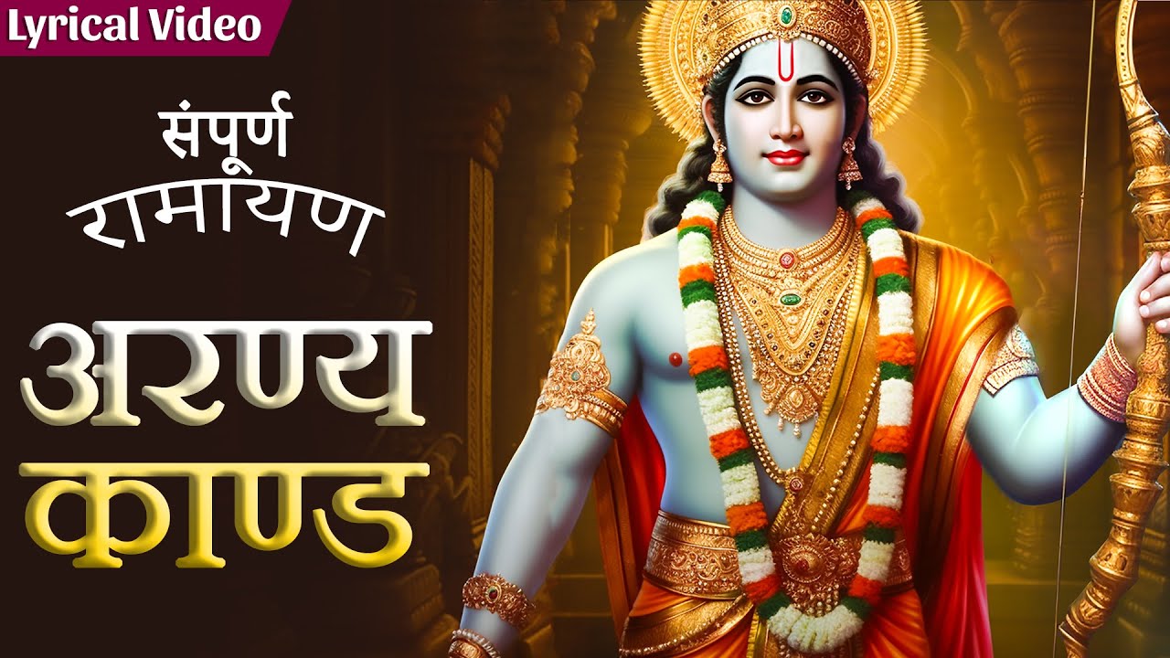 NAAM RAMAYAN | Sampoorna Ramayan | The Story of Lord Rama | 108 Names of Ramayan - YouTube Music