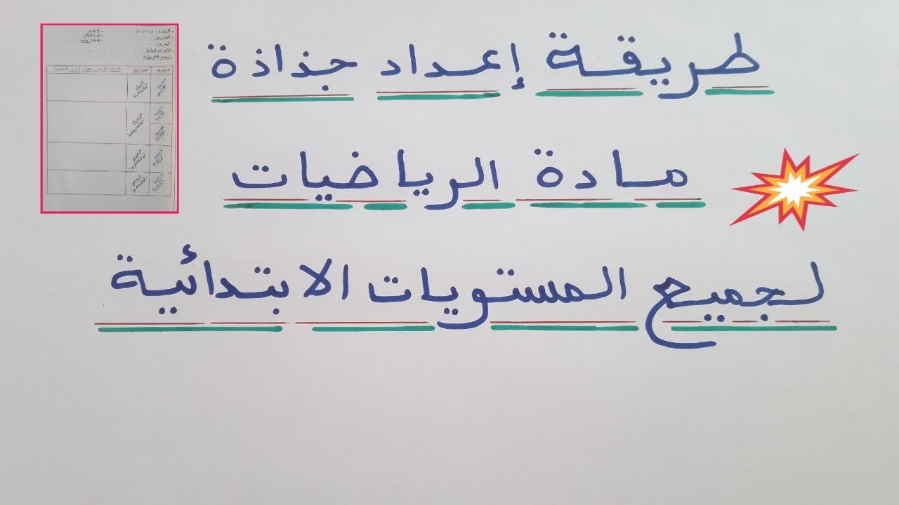 طريقة إعداد جذاذة مادة الرياضيات لجميع المستويات الابتدائية Youtube