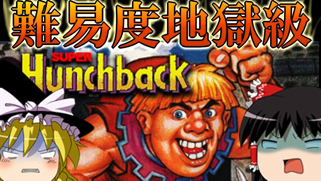 【Super Hunchback】ゆっくりレトロゲームを遊ぶ 12【ゆっくり実況】 - YouTube