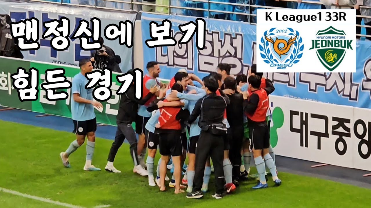 (K리그33R) 대구FC vs 전북현대 '맨정신에 보기 힘든 경기' - YouTube