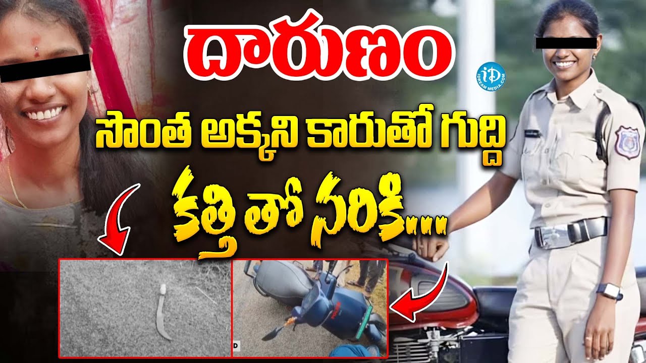 Constable Nagamani Incident | Ibrahimpatnam | Trending News | iDream ...