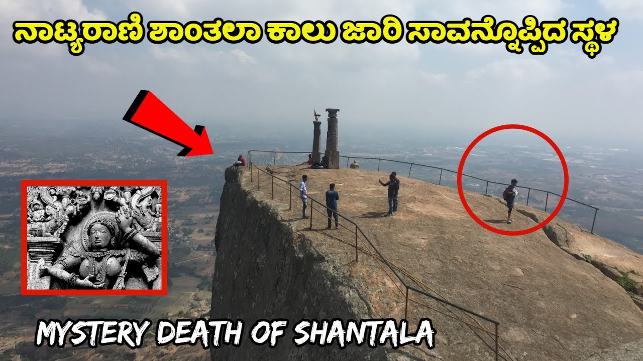 ನಾಟ್ಯರಾಣಿ ಶಾಂತಲಾ ಕಾಲು ಜಾರಿ ಸಾವನ್ನೊಪ್ಪಿದ ಸ್ಥಳ | Shantala Drop ...