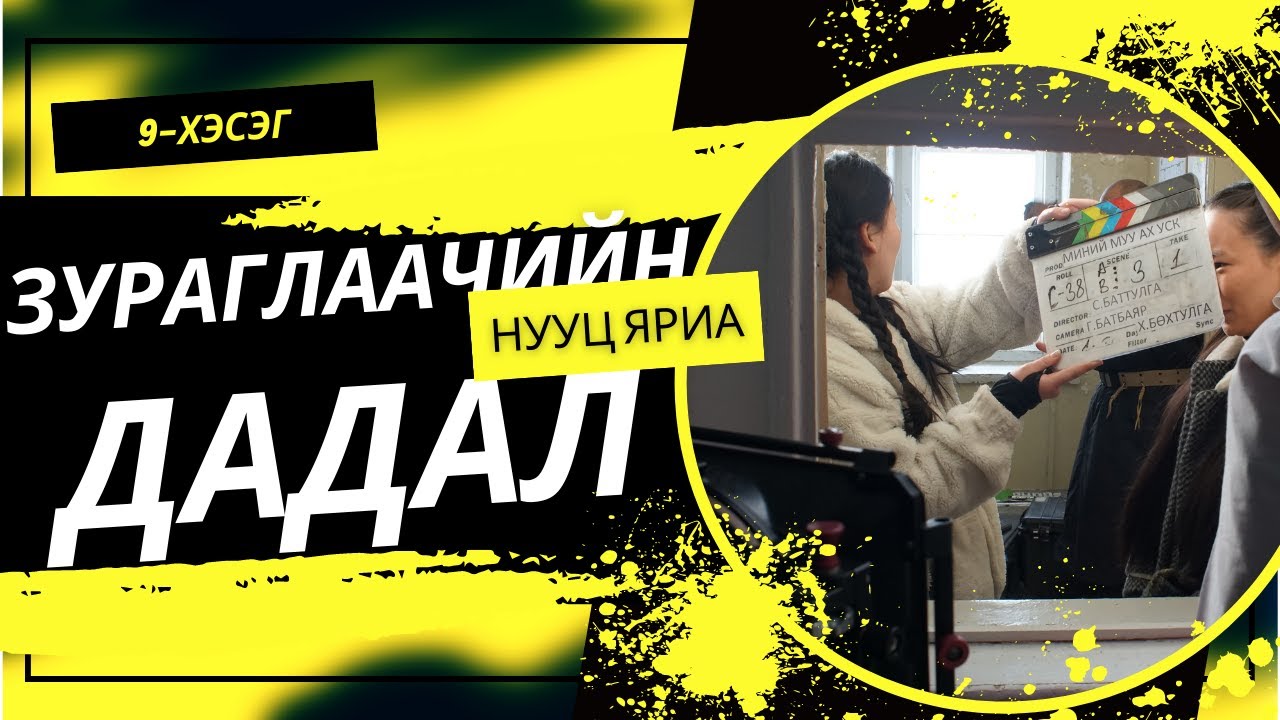 Төгсгөлийн 9 р Хэсэг Зураглаачийн дадал Лекц Гэрэлтүүлгийн урлагийн