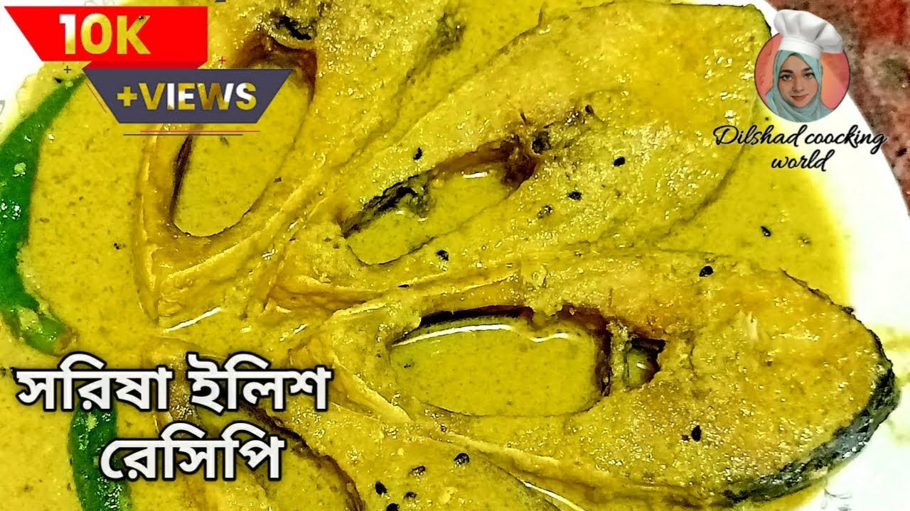 সর্ষে ইলিশ | সবচেয়ে সহজে সরিষা ইলিশ রেসিপি |shorisha ilish recipe ...