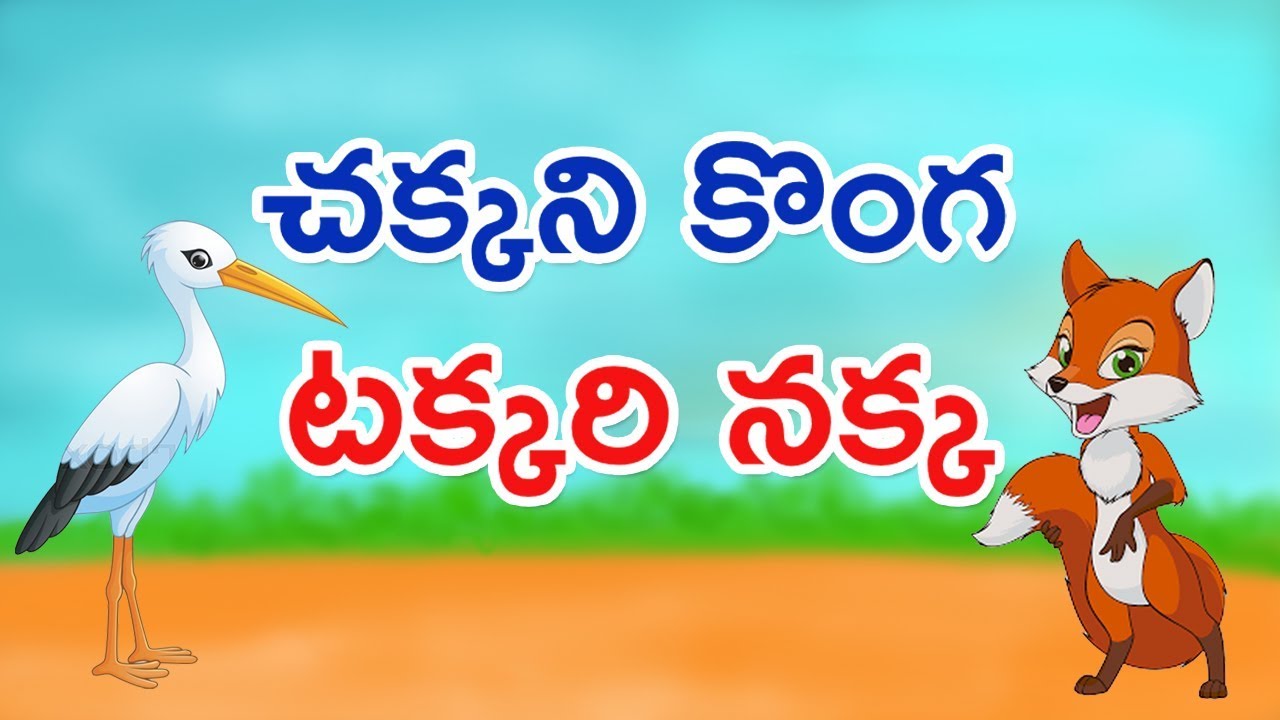 చక్కని కొంగ టక్కరి నక్క (chakkani konga takkari nakka kids moral story ...