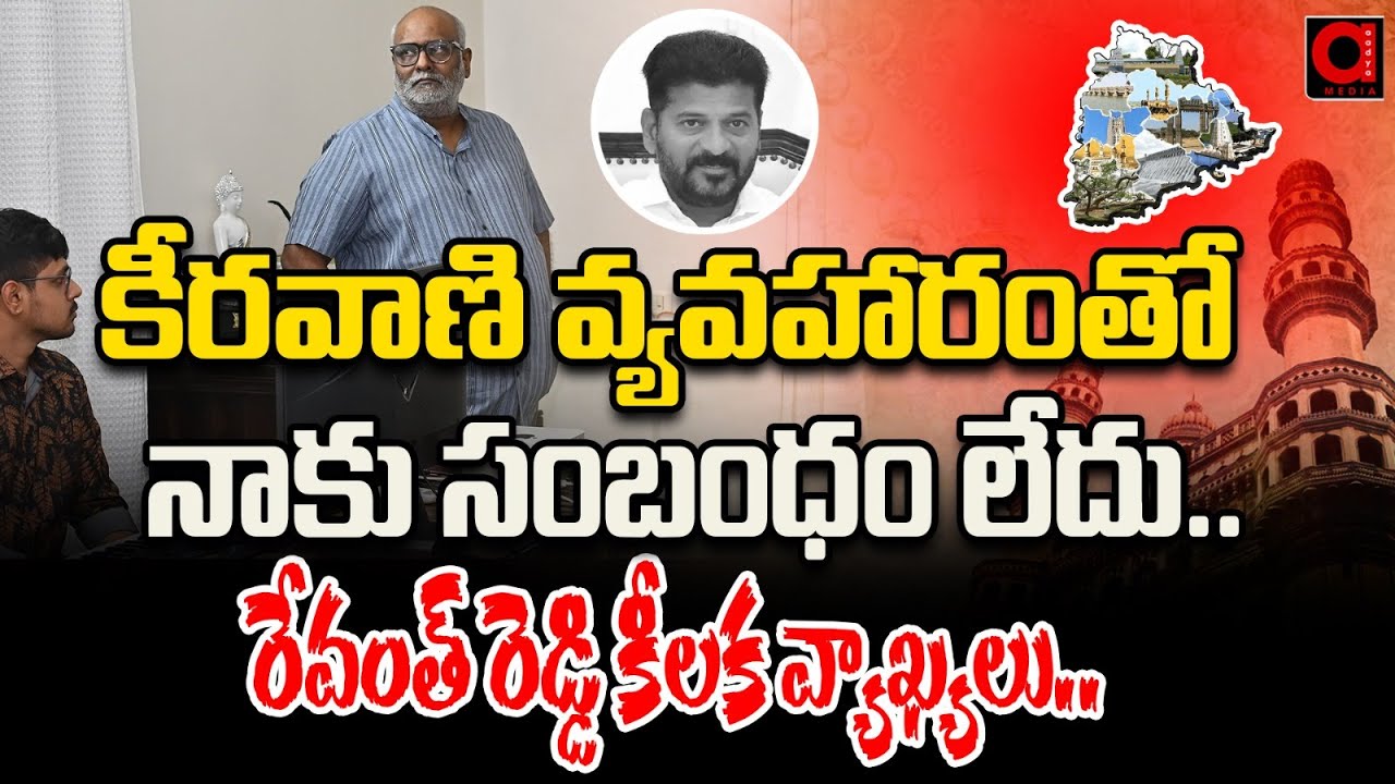 కీరవాణి వ్యవహారంతో నాకు సంబంధం లేదు.. రేవంత్‌ రెడ్డి కీలక వ్యాఖ్యలు ...