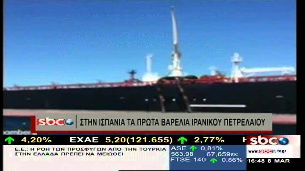 @SBC TV ΤΟ ΠΡΩΤΟ ΙΡΑΝΙΚΟ ΠΕΤΡΕΛΑΙΟ ΕΦΤΑΣΕ ΣΤΗΝ ΕΥΡΩΠΗ - YouTube