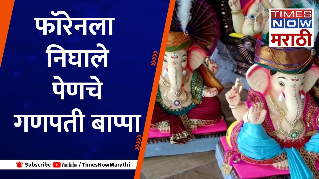 Pen ganpati murti| पेणमध्ये यंदा कोट्यवधींची उलाढाल; लाखो गणेशमूर्ती ...