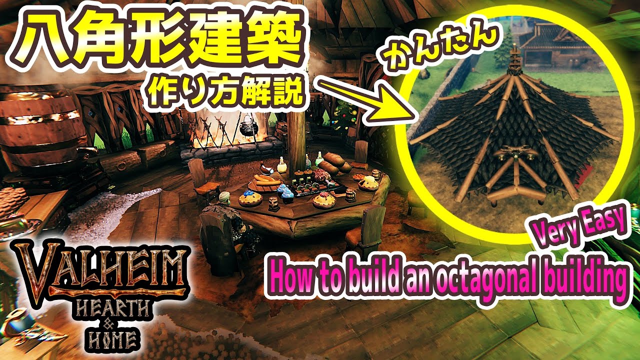 【Valheim】八角形建築の基本解説Explanation of how to build an octagonal building ...