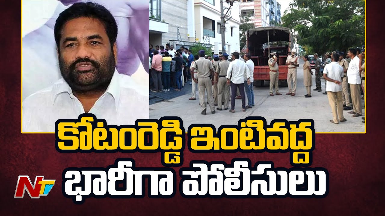Nellore: కోటంరెడ్డి శ్రీధర్ రెడ్డి హౌస్ అరెస్ట్ | kotamreddy Sridhar ...