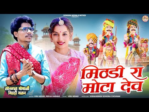 मिठड़ी रा मोटा देव || Mithdi Ra Mota Dev || Songra Momaji Bhajan ...