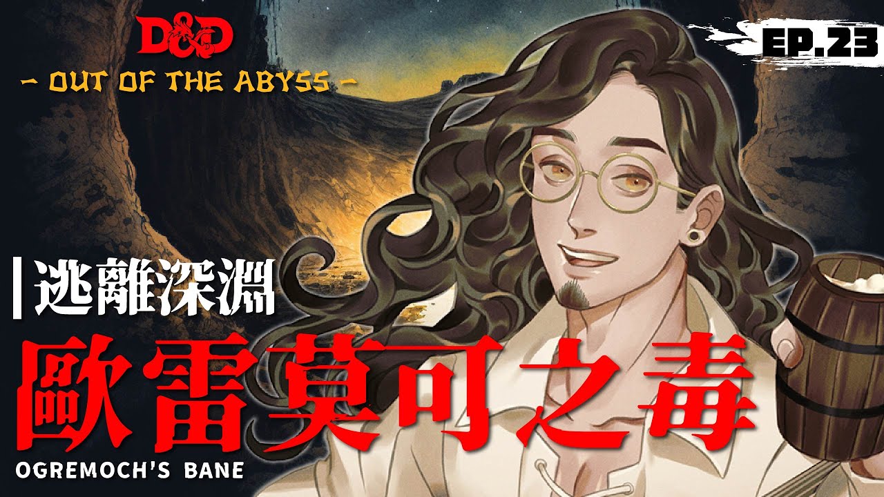 《TRPG》【歐雷莫可之毒－Ogremoch's Bane】逃離深淵 Out of the Abyss EP.23 （D&D/龍與地下城 ...
