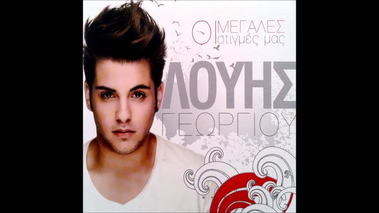 Louis Georgiou - I Megales I Stigmes Mas - YouTube
