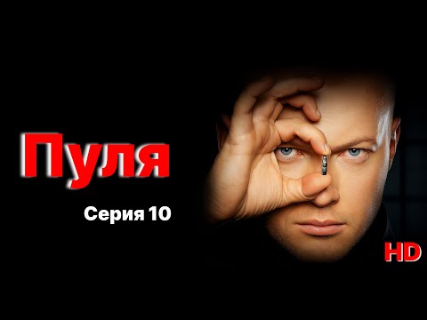 «Пуля» – Серия 10 | Финал? Или только начало? 🔥