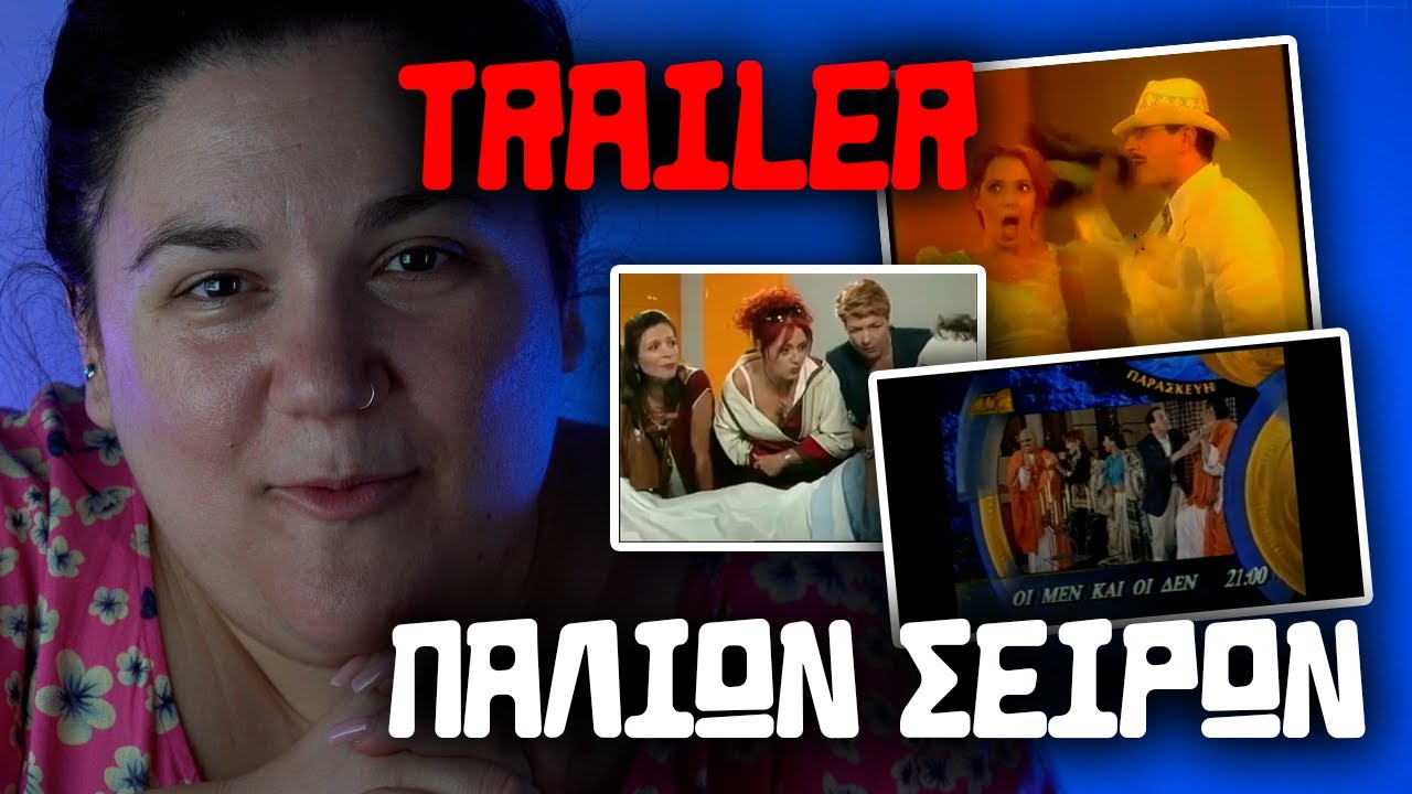 TRAILERS ΠΑΛΙΩΝ ΕΛΛΗΝΙΚΩΝ ΣΕΙΡΩΝ | ΤΙ ΛΕ ΡΕ #14 - YouTube