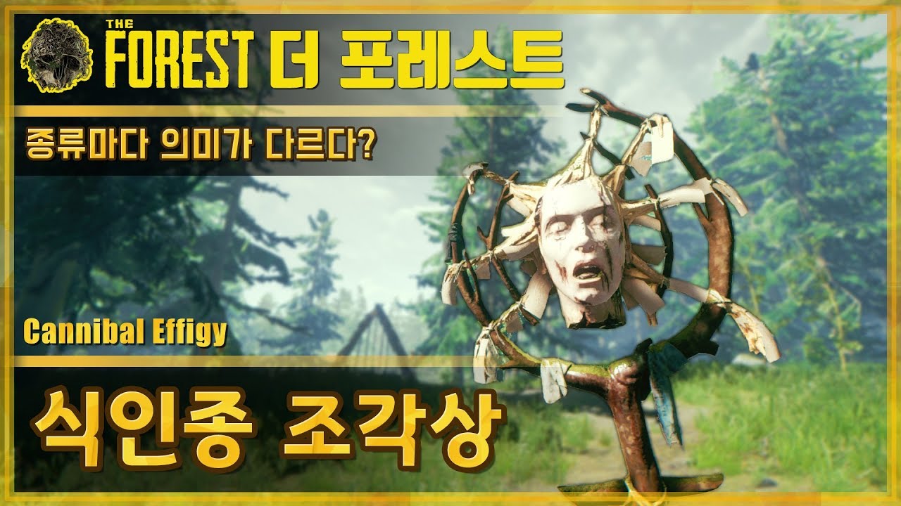 🌳더 포레스트 식인종 조각상의 의미 공략 (토템) | The Forest Cannibal Effigy - YouTube