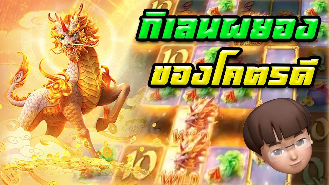 สล็อตเว็บตรง สล็อตpg สล็อตกิเลน - กิเลนผยอง ของโคตรดี [ ways of the ...