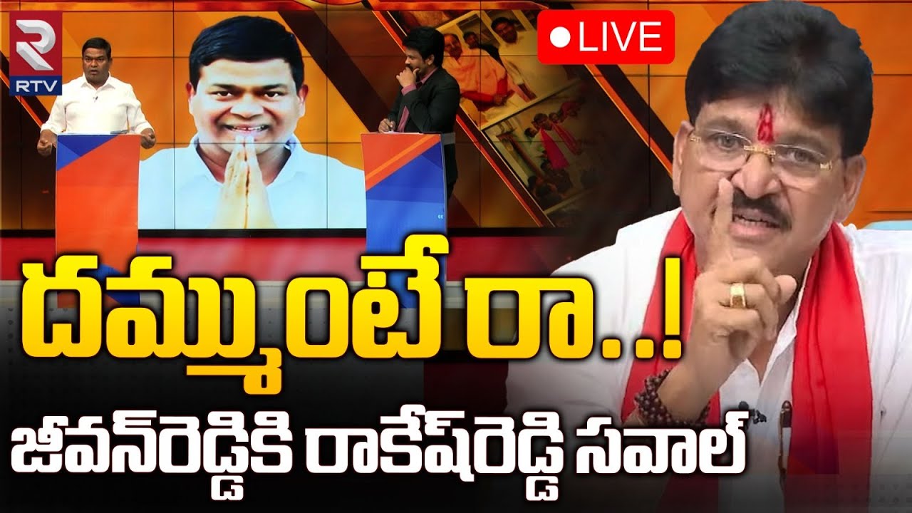Paidi Rakesh Reddy Vs Armoor BRS Leader Jeevan Reddy 🔴LIVE | జీవన్ ...