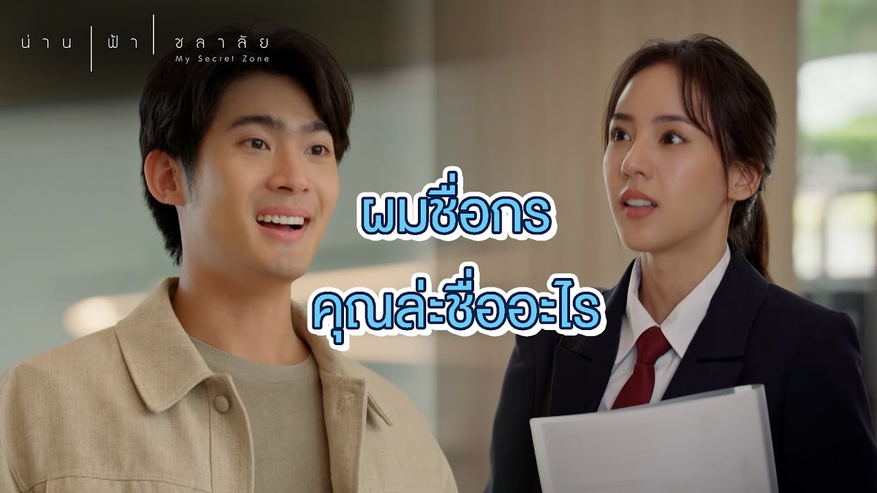 ฉากเด็ด-FIN | เหมือนโดนด่าว่าเผือก | น่าน ฟ้า ชลาลัย EP.2 | 3Plus