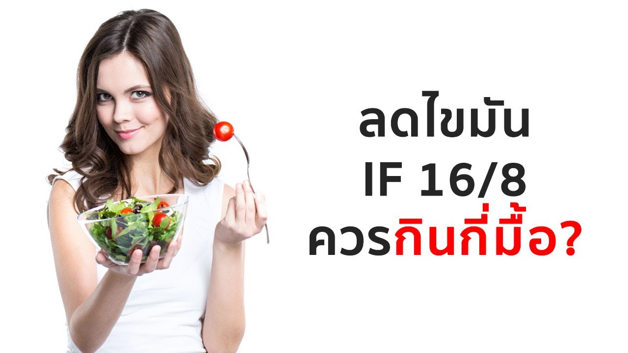 ลดไขมันด้วย IF 16/8 ควรกินวันละกี่มื้อ? - YouTube
