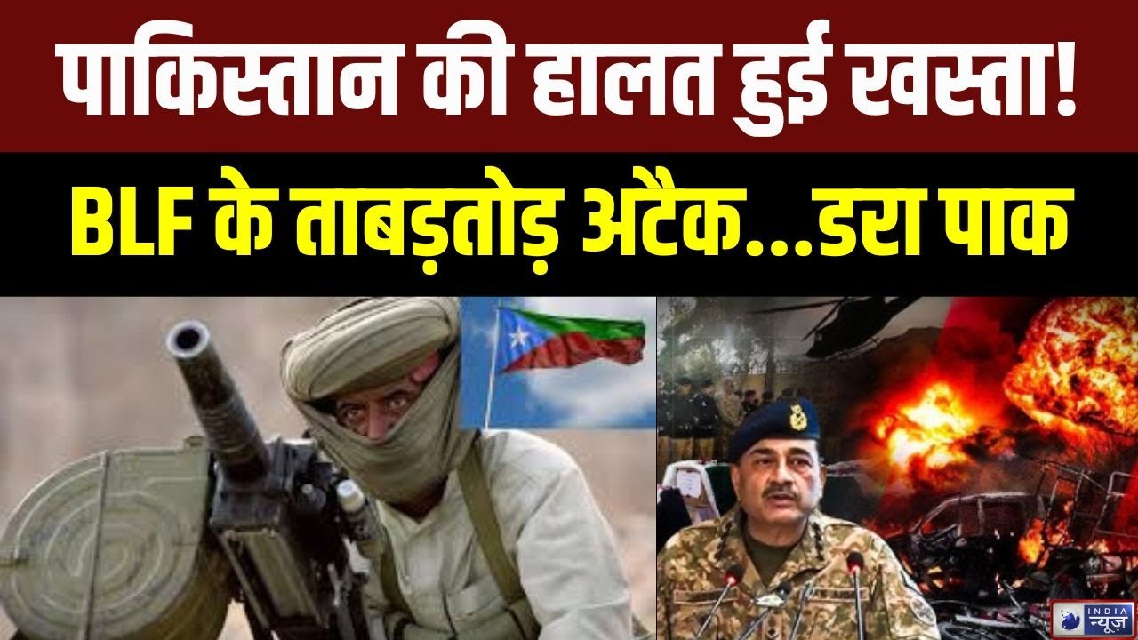 BLF Attack On Pak Army:Pakistan पर कहर बनकर टूटा BLF, खौफ में आई पाक ...