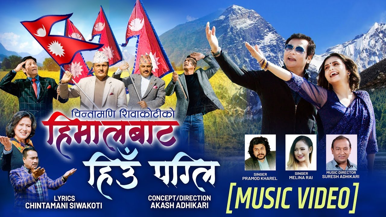 Himal Bata Hiun Pagli (हिमालबाट हिउँ पग्लि) - Nepali National Song 2024 ...
