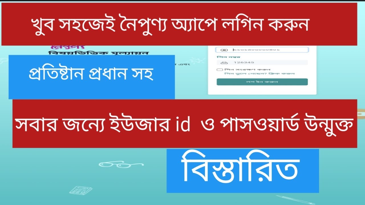 নৈপুণ্য অ্যাপস রেজিষ্ট্রেশন,noipunno app,naipunnya app, noipunno apps ...
