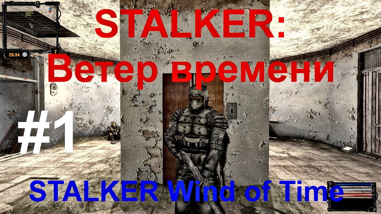 STALKER: Ветер времени 1.2 (STALKER Wind of Time) #1 Начало - YouTube