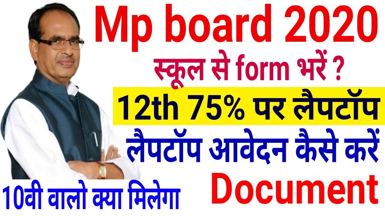 Mp board 2020 | लैपटॉप वितरण योजना 2020 | 12वी 75% पर लैपटॉप | आवेदन इस ...
