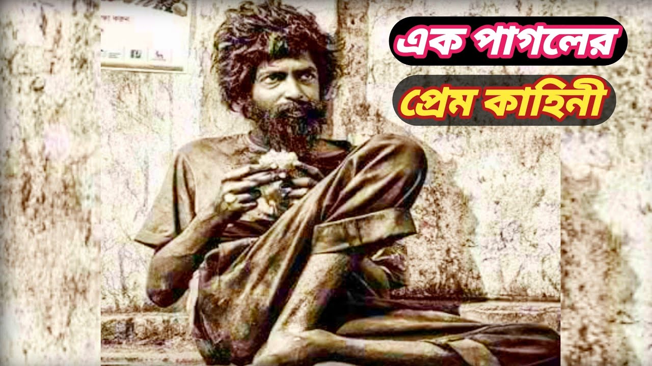 এক পাগলের প্রেম কাহিনী।ek pagoler Prem Kahini#গল্প_ও_উপন্যাস#এক_পাগলের_প্রেম_কাহিনী - YouTube