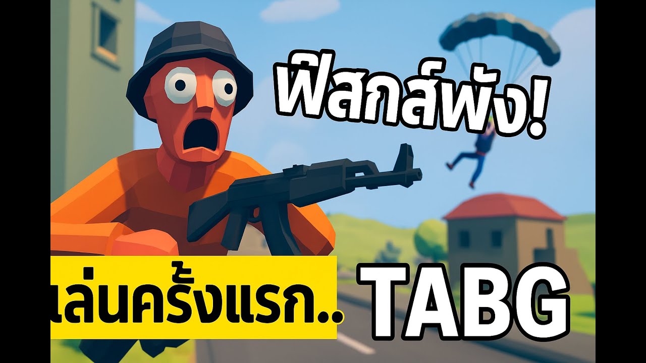 เกมบ้าไรเนี่ย!? กระโดดแล้วพุ่งทะลุกำแพง!! | เล่นครั้งแรก TABG - YouTube