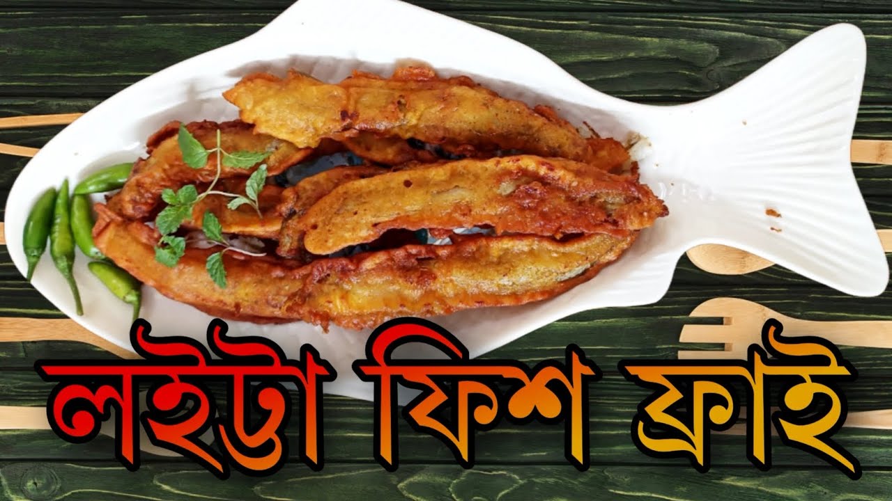 লইট্টা ফিশ ফ্রাই রেসিপি || Loitta Fish Fry Recipe || ঝটপট বিকেলের ...