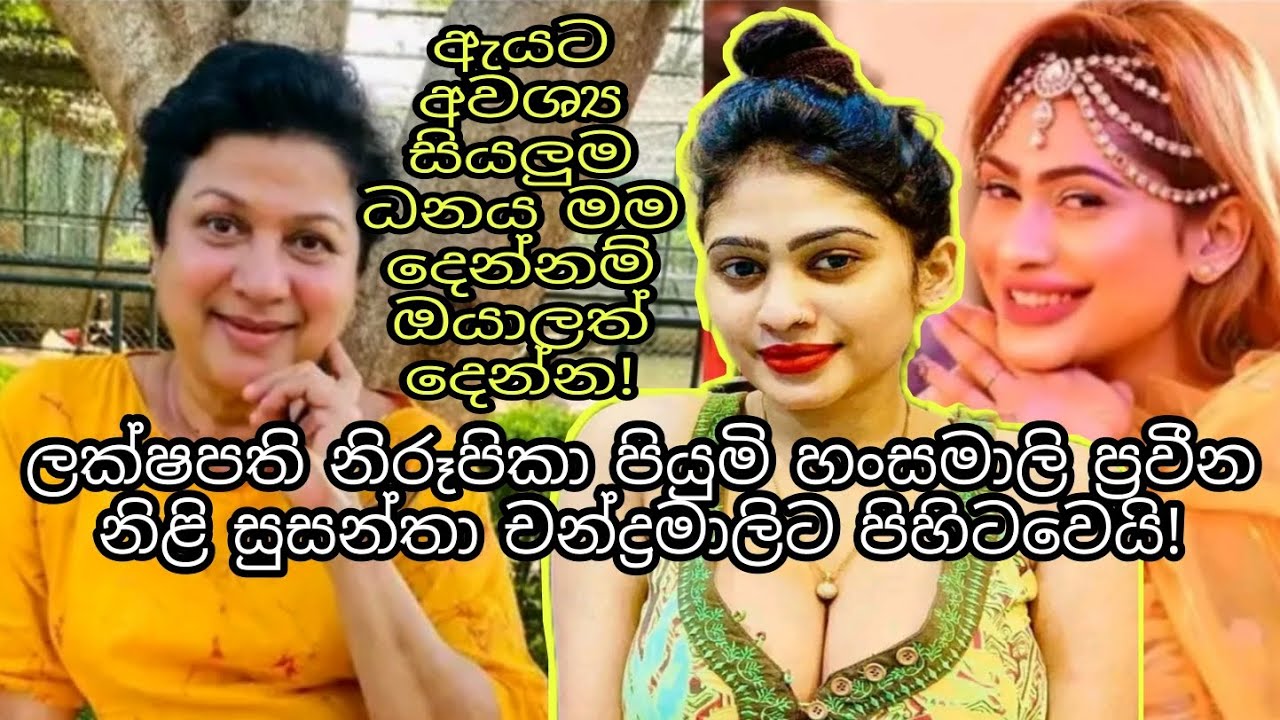 Piumi Hansamali සුසන්තා චන්ද්‍රමාලිගේ හුස්ම රැකගන්න උදවු වෙයි ...