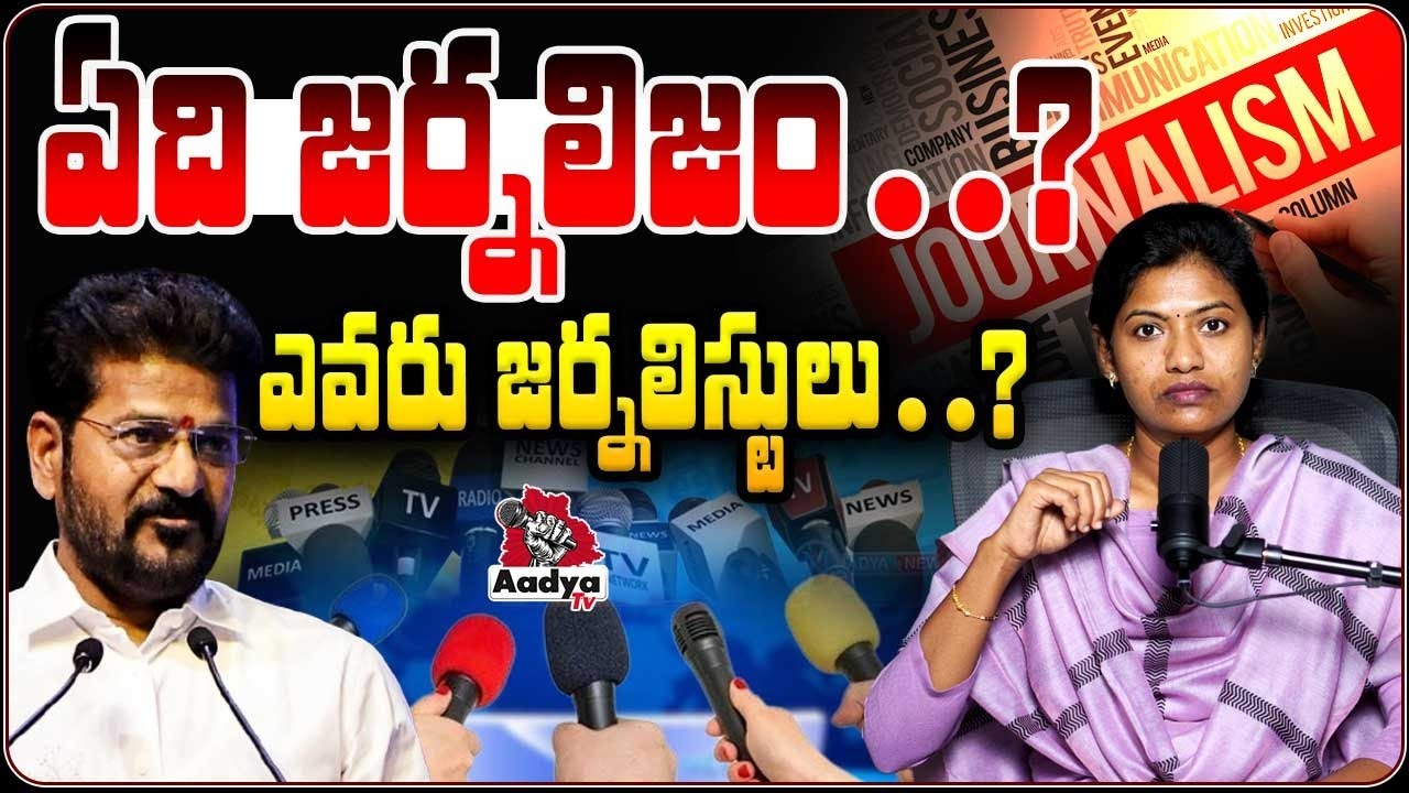 ఎవరు జర్నలిస్టులు ?|Journalist Sarita on Revanth Reddy Controversial ...