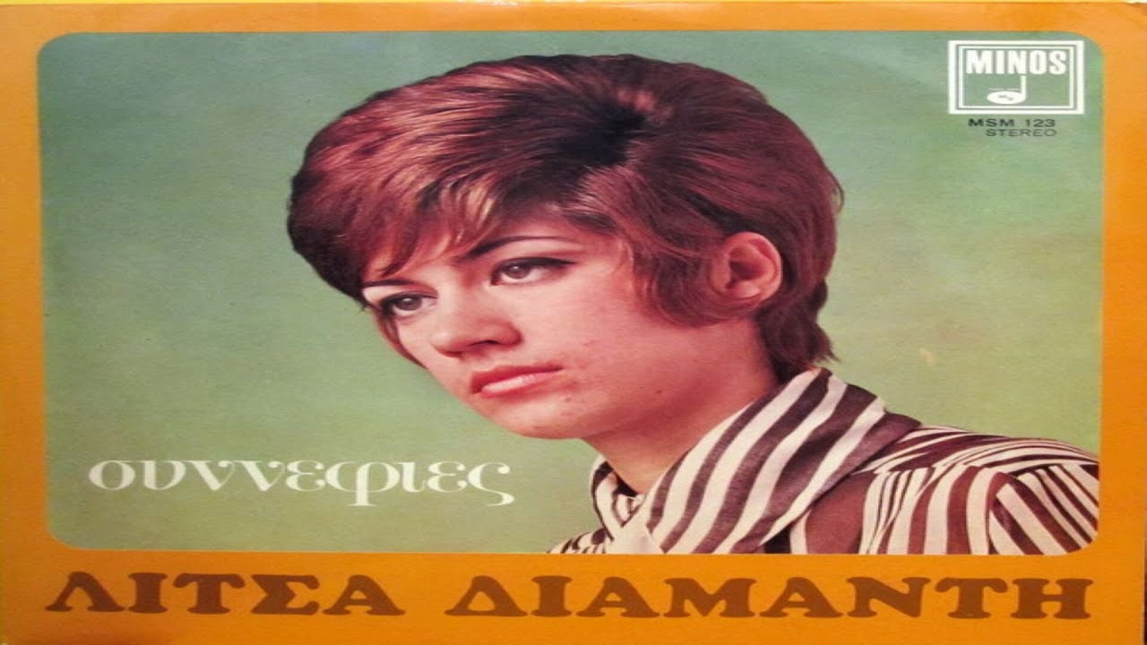 ΣΥΝΝΕΦΙΕΣ - ΛΙΤΣΑ ΔΙΑΜΑΝΤΗ - HD. - YouTube