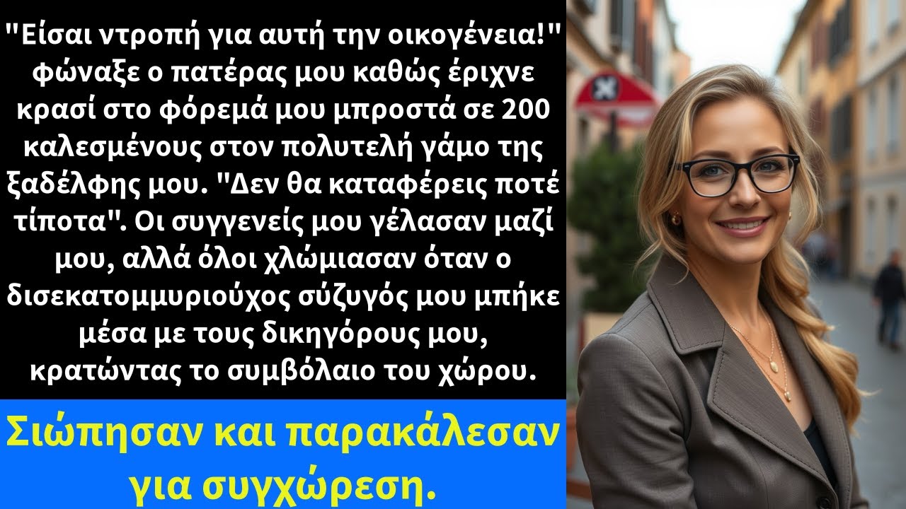 "Είσαι ντροπή για αυτή την οικογένεια!" φώναξε ο πατέρας μου καθώς ...