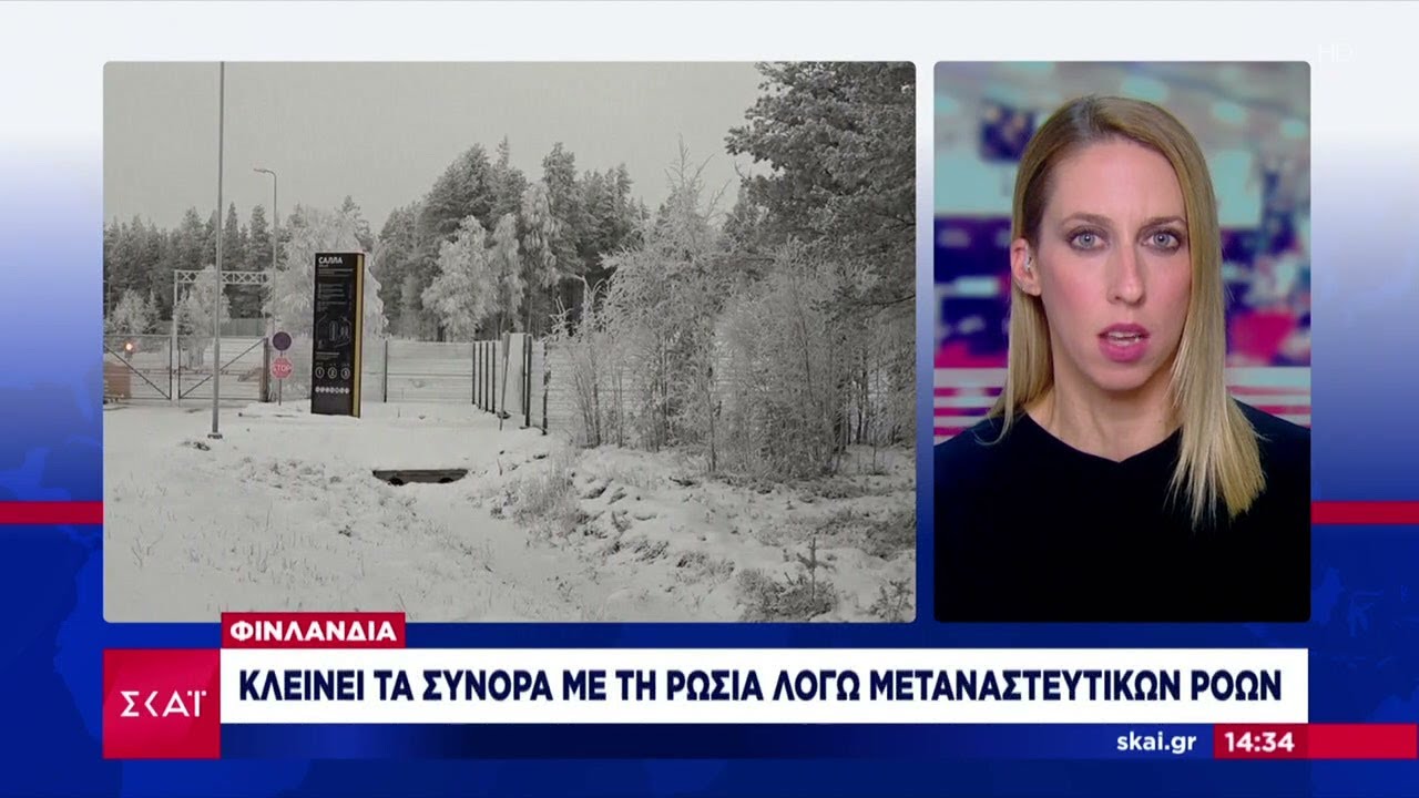 Η Φινλανδία κλείνει τα σύνορα με τη Ρωσία λόγω μεταναστευτικών ροών ...