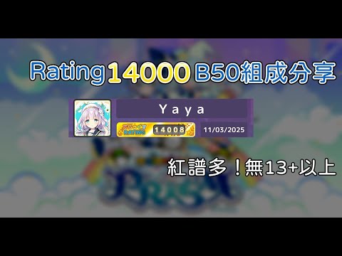 【maimai PRiSM (International Ver.)】Rating 14000達成 B50組成分享 - YouTube