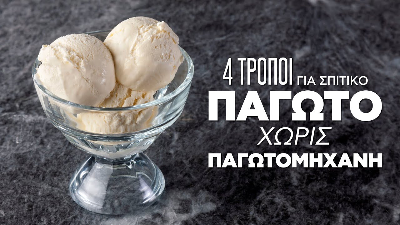 4 Τρόποι για Σπιτικό Παγωτό χωρίς Παγωτομηχανή | Άκης Πετρετζίκης - YouTube