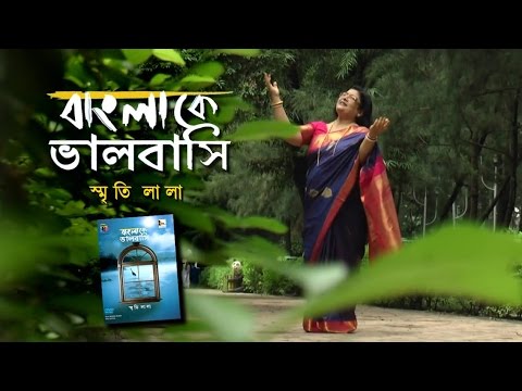 | Ami Bangla Ke Bhalobasi | A Beautiful Bengali Song by SMRITI LALA ...