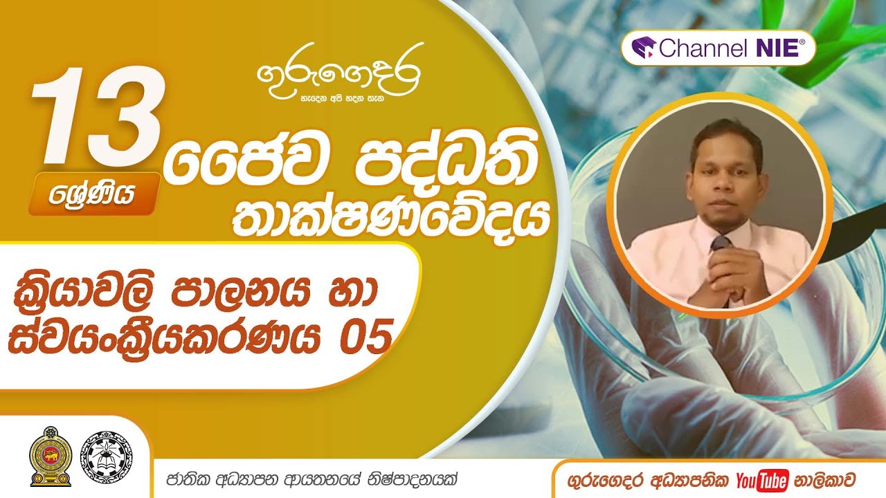 ක්‍රියාවලි පාලනය හා ස්වයංක්‍රීයකරණය 5- Lesson 28 - A/L Bio Systems ...