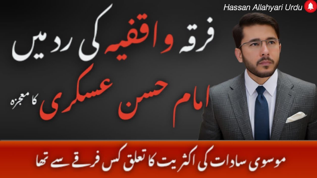 Waqifi (Mamtara) aur Imam Hassan al Askari (as) ka Mo'jiza | Shaykh ...