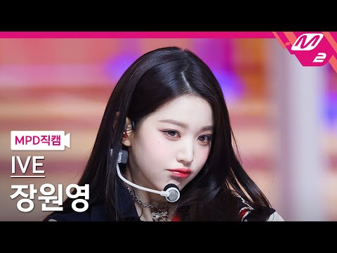 [MPD직캠] 아이브 장원영 직캠 4K 'Kitsch' (IVE WONYOUNG FanCam) | @MCOUNTDOWN_2023.4.13