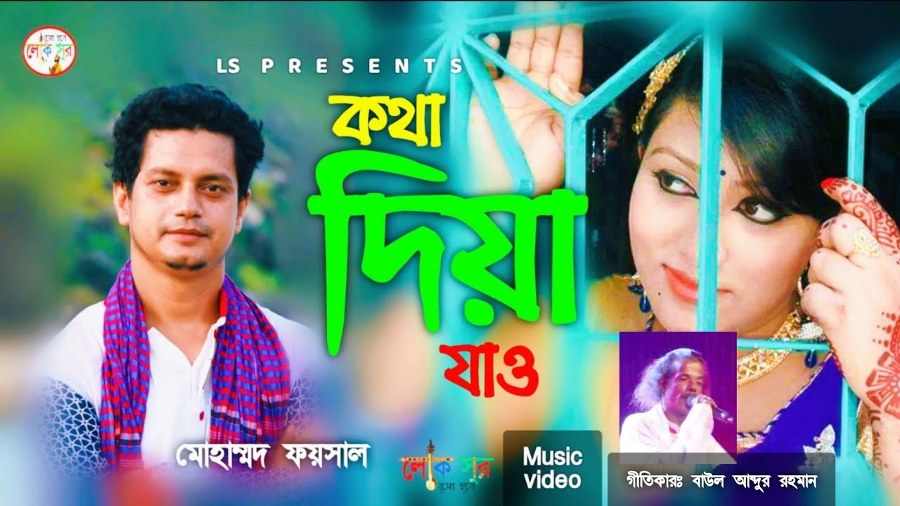 কথা দিয়া যাও | Kotha Diya Jaw | Mohammad Foysal | Baul Abdur Rahman ...