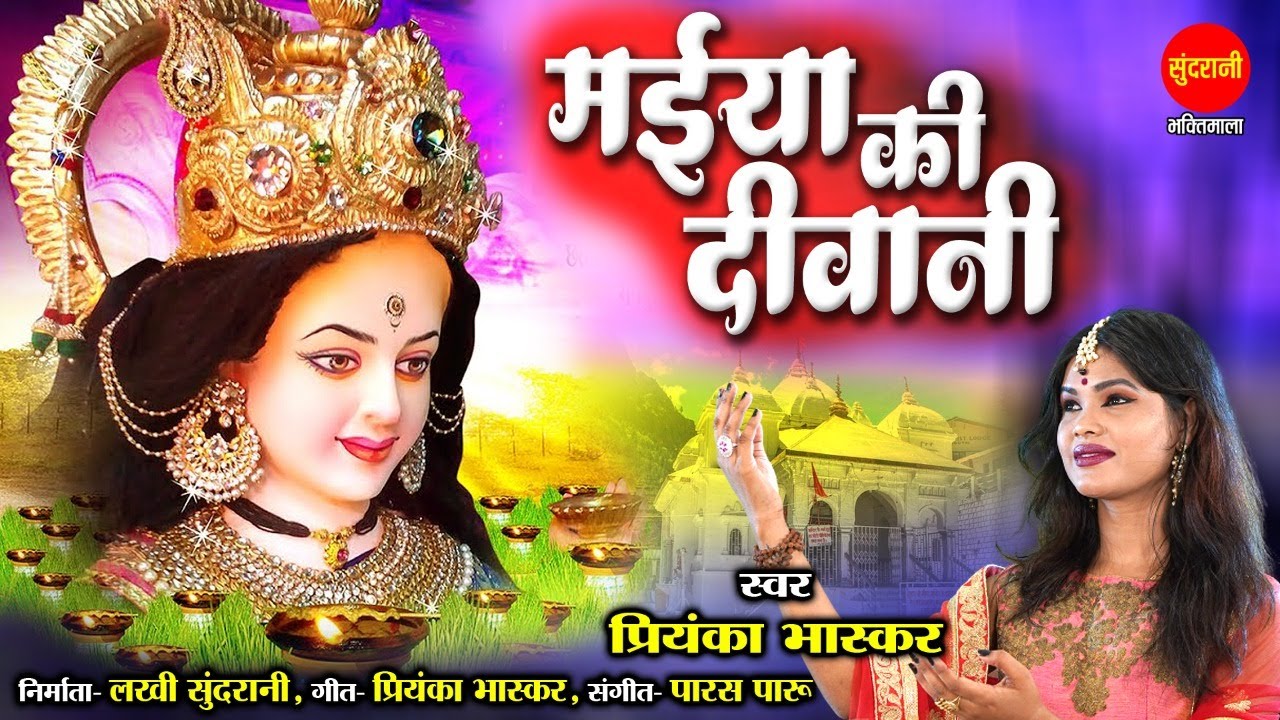 Maiya Ki Deewani - मईया की दीवानी - Priyanka Bhaskar - Chaitra Navratri ...