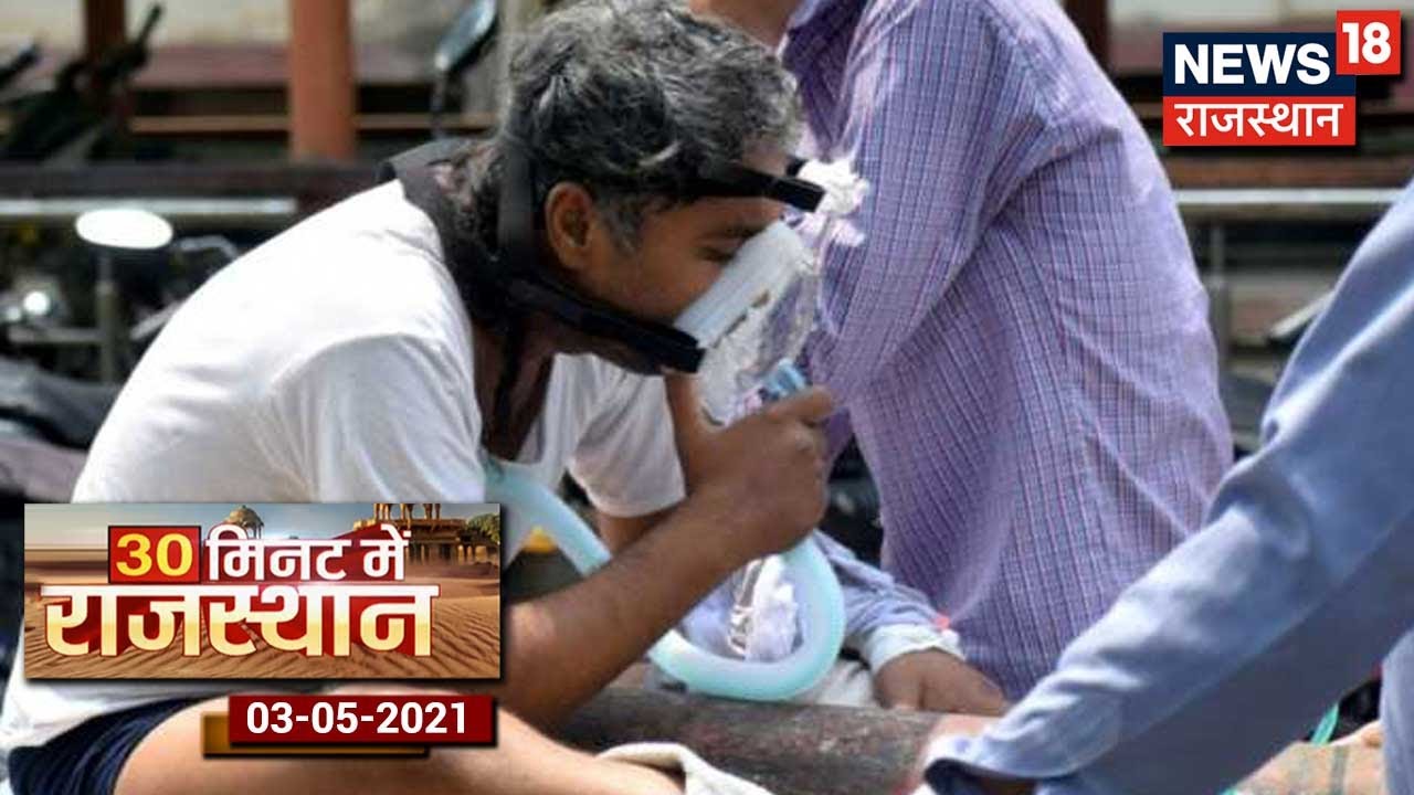 30 Minute Mein Rajasthan | Aaj Ki Taja Khabar | Rajasthan Latest ...