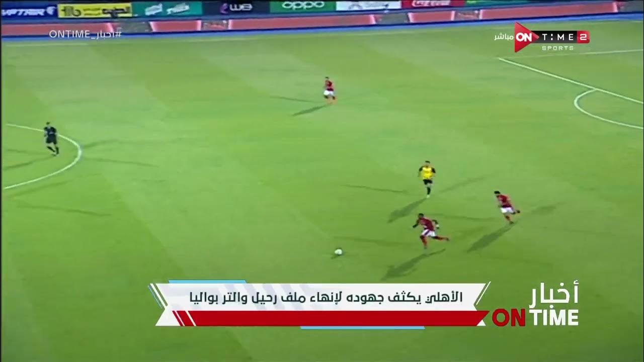 أخبار Ontime الأهلي يكثف جهوده لإنهاء ملف رحيل والتر بواليا Youtube